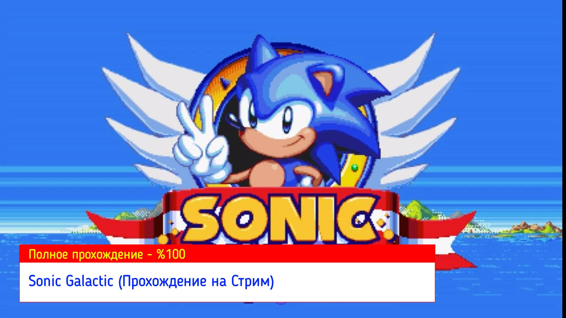 Sonic Galactic (Прохождение на Стрим) (1-й Уровни) - 7-й Серий