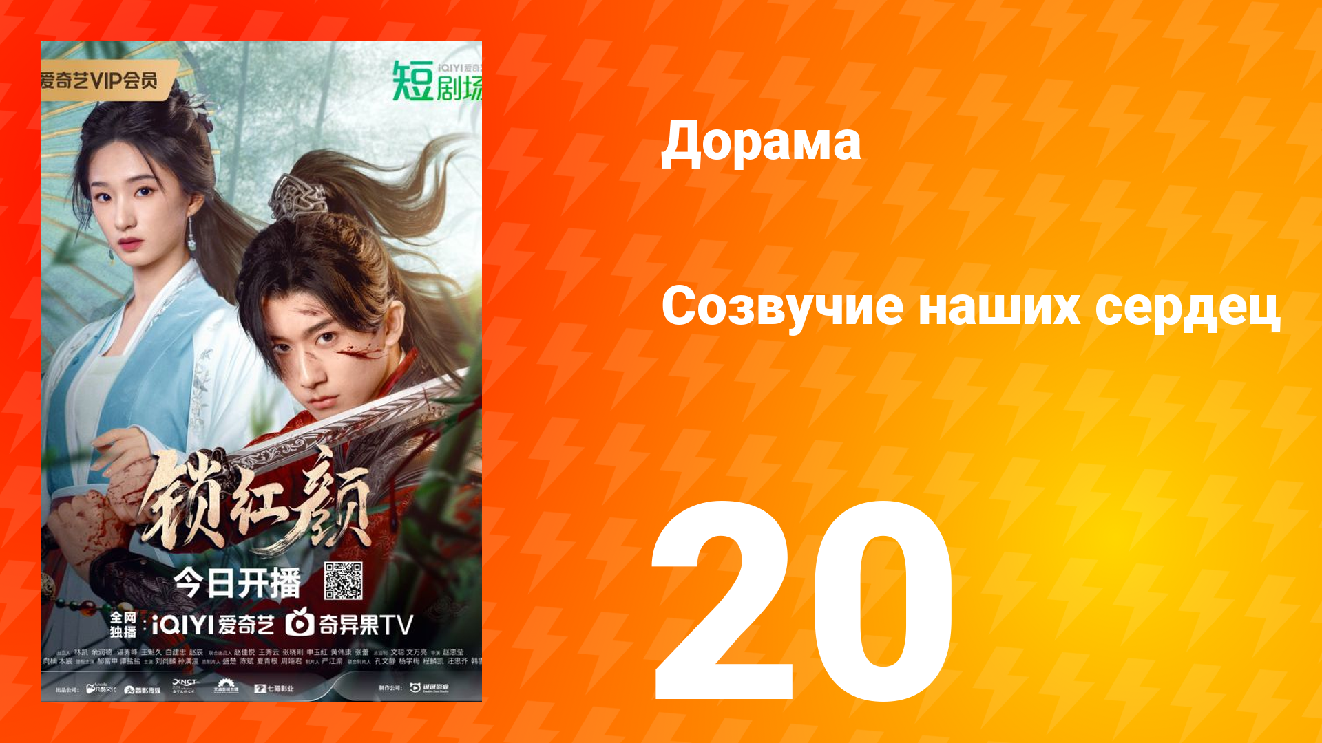 Созвучие наших сердец 20 серия