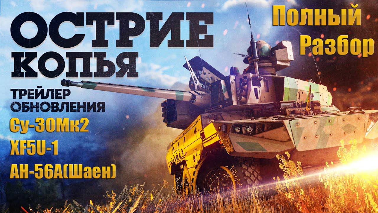 War Thunder. Разбираемся, что нам показали в трейлере будущего обновления.#warthunder