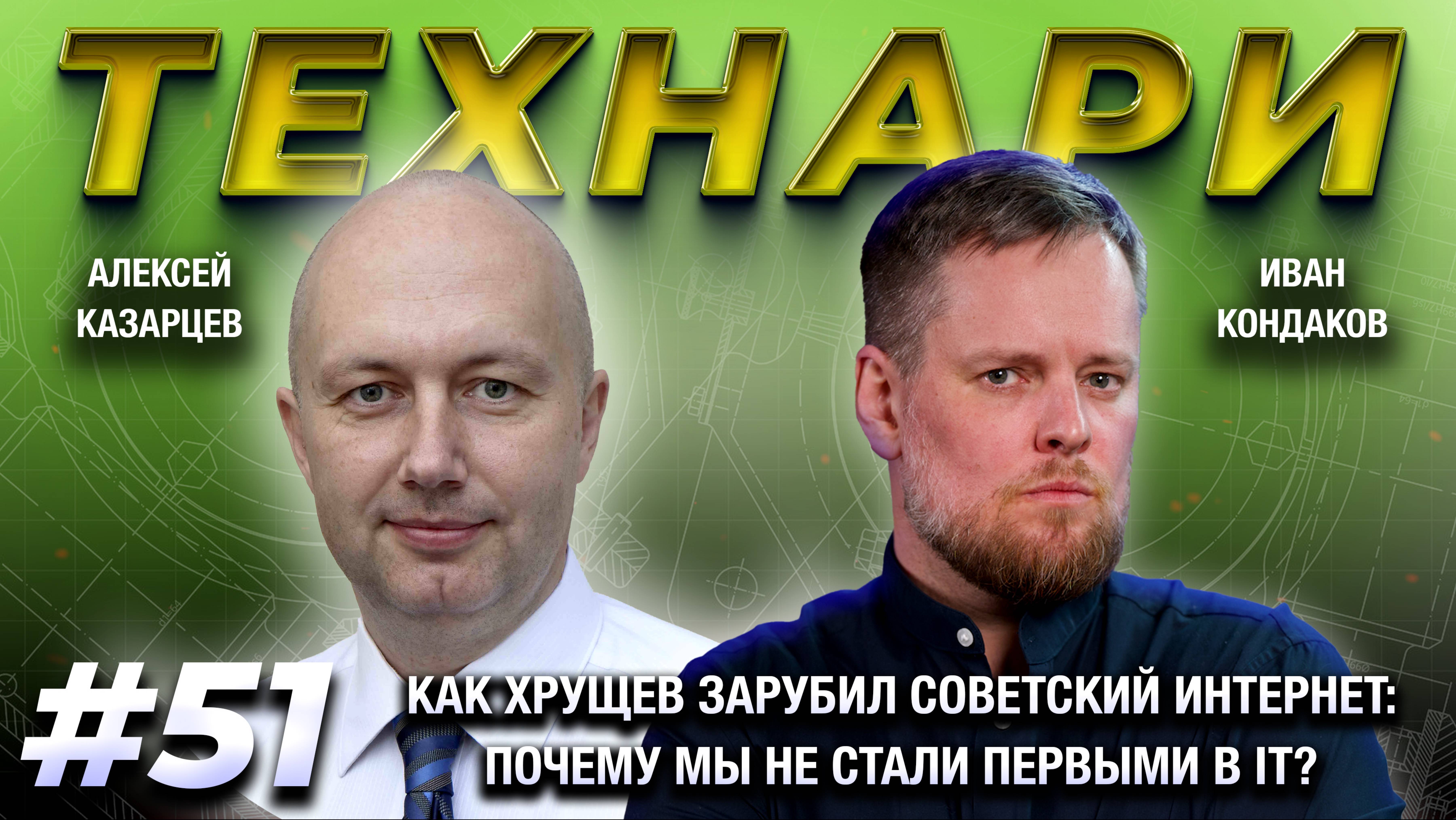 ТЕХНАРИ 51 - Как Хрущев зарубил советский интернет: почему мы не стали первыми в IT?