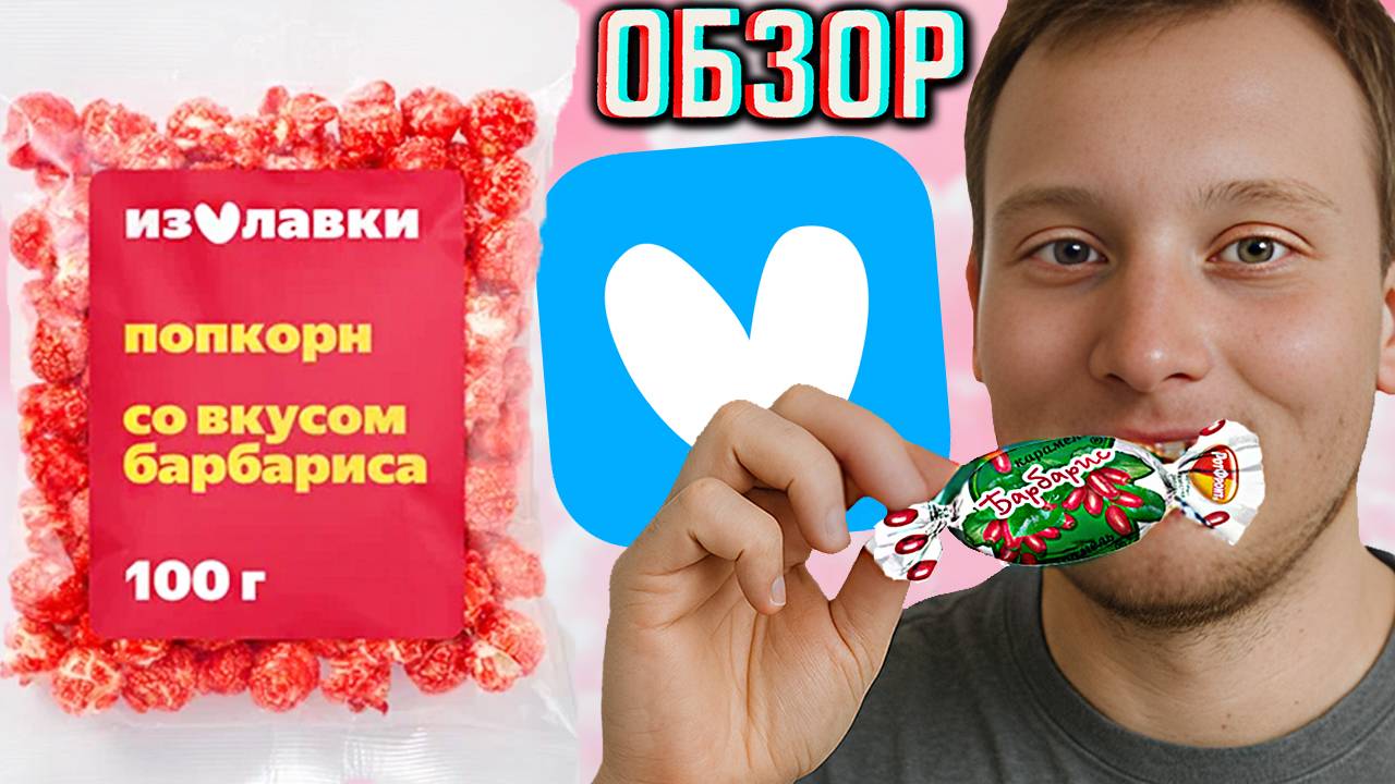 ЯНДЕКС ЛАВКА НЕ ПЕРЕСТАЁТ УДИВЛЯТЬ!НОВЫЙ ПОПКОРН СО ВКУСОМ БАРБАРИСА!КУКУРУЗА СНЕКИ | ОБЗОР YANDEXA!