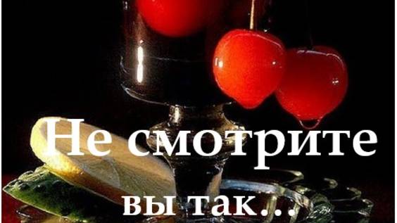 НЕ СМОТРИТЕ ВЫ ТАК (Russian Romance)