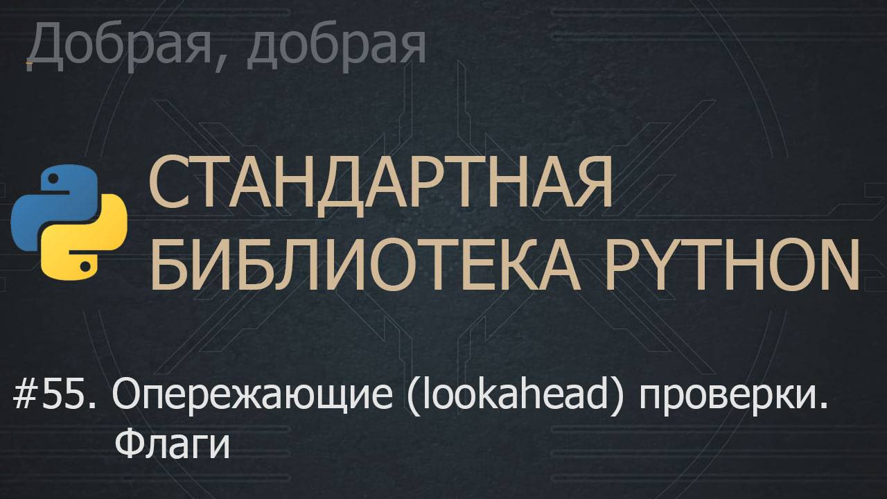#55. Опережающие (lookahead) проверки. Флаги | The Python Standard Library