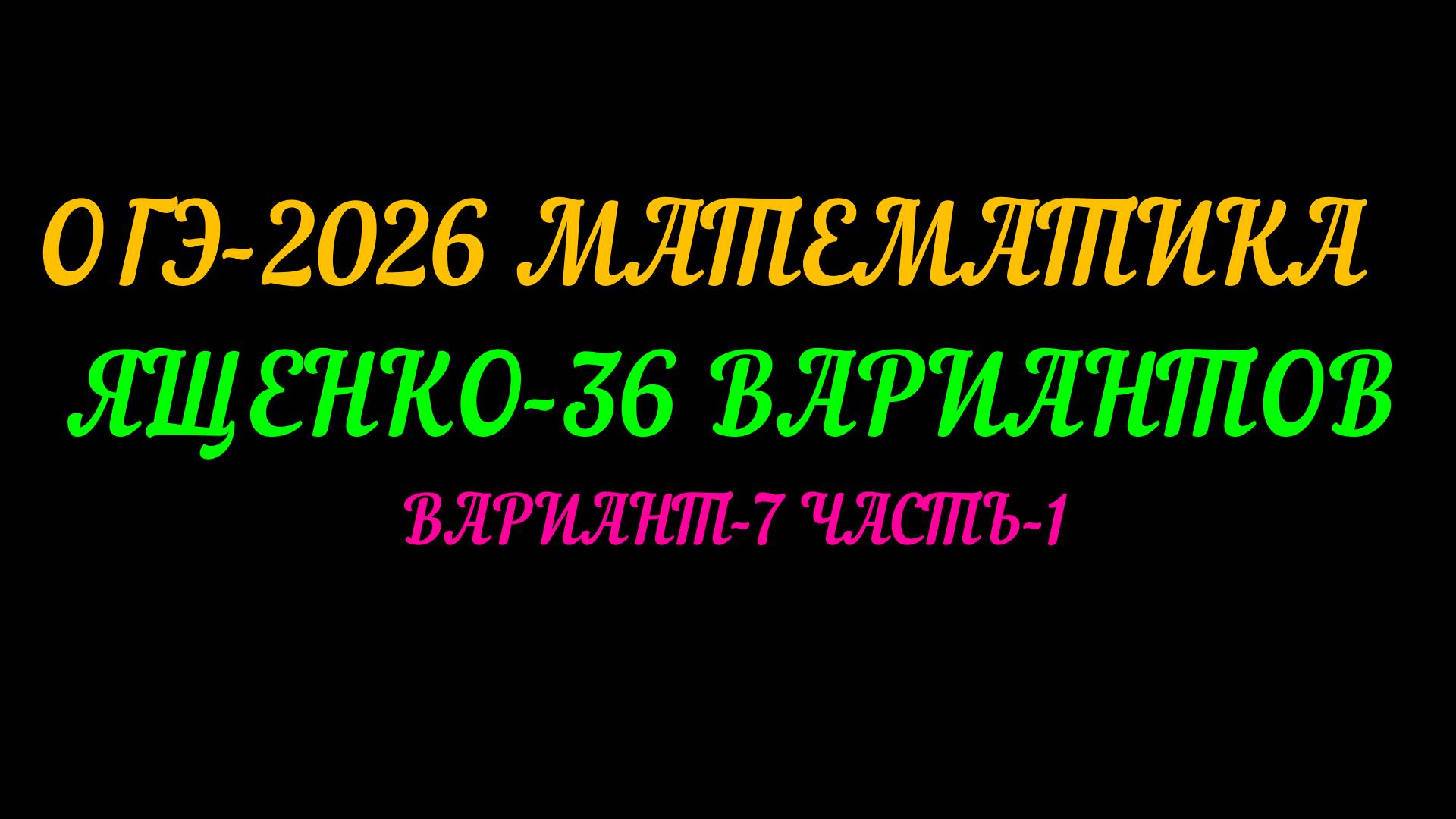 ОГЭ-2026 МАТЕМАТИКА ЯЩЕНКО 36 ВАРИАНТОВ. ВАРИАНТ-7 ЧАСТЬ-1