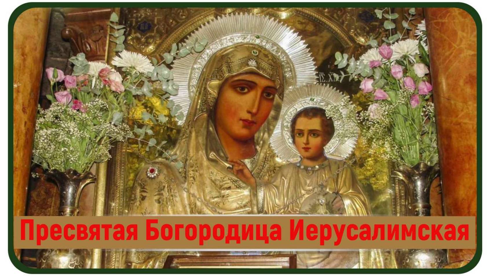 Молитва Пресвятой Богородице "Иерусалимской"  о Защите от врагов, эпидемий и стихийных бедствий.