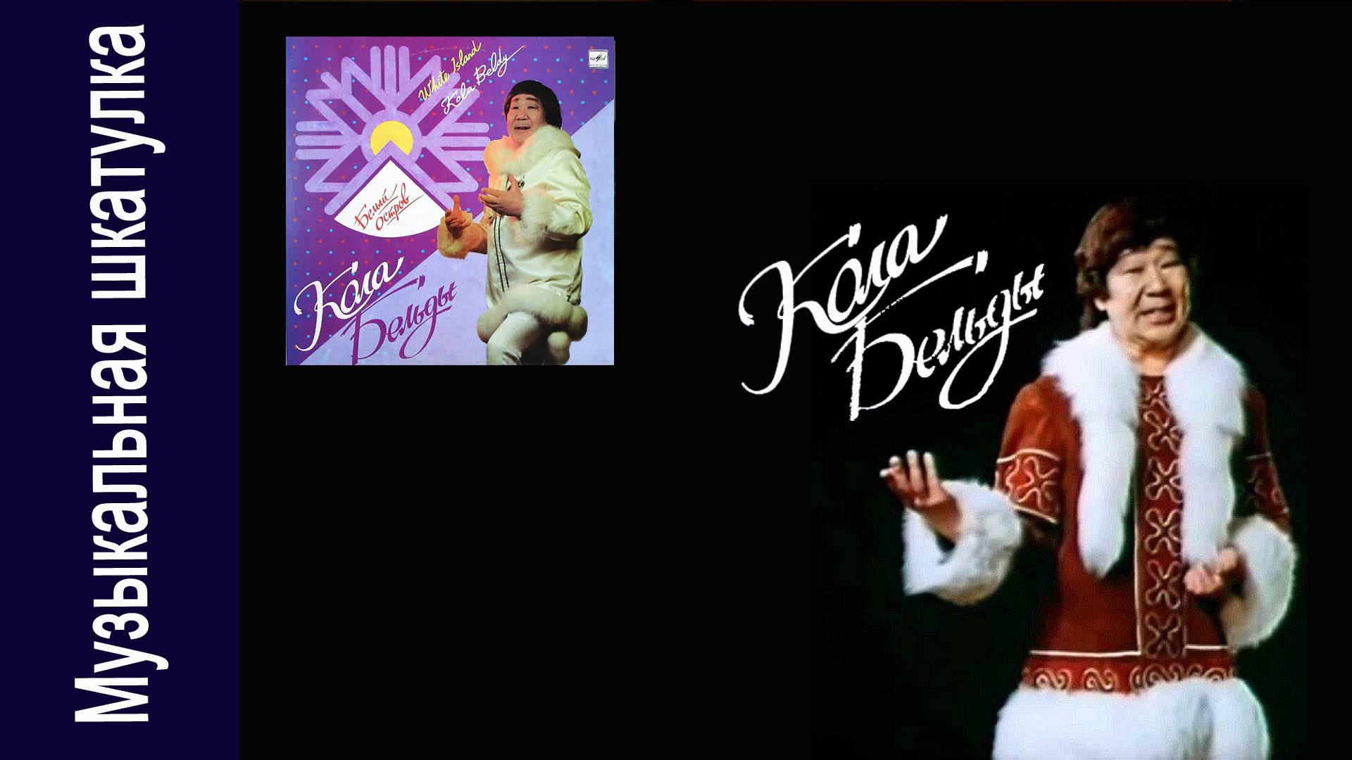 Кола Бельды - 1987 г. "Белый остров"