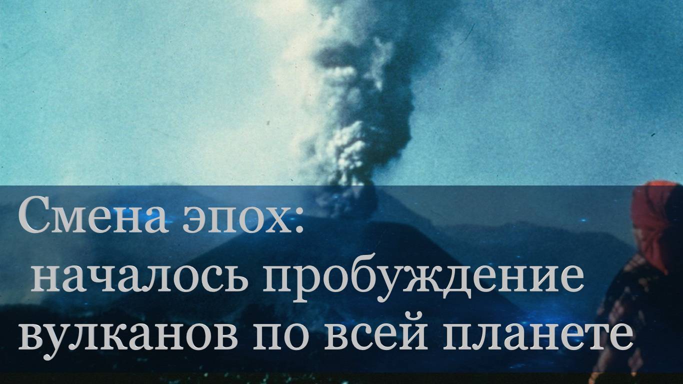 Смена эпох: началось пробуждение вулканов по всей планете.
