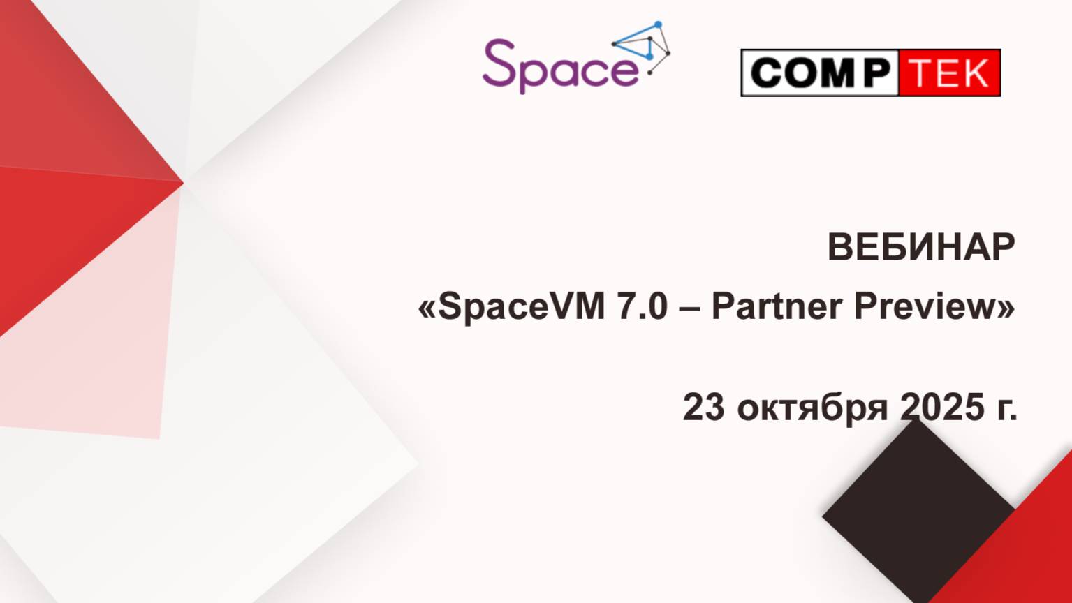 Вебинар "SpaceVM 7.0 Partner Preview"