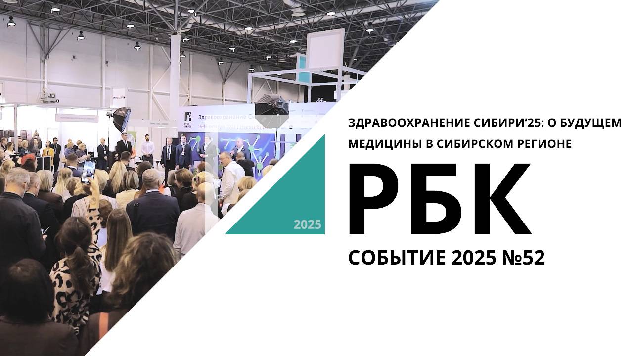 Здравоохранение Сибири'25: о будущем медицины в Сибирском регионе| Событие №52_от 23.10.2025 РБК