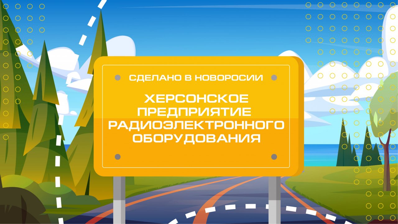 Херсонское предприятие радиоэлектронного оборудования. "Сделано в Новороссии"