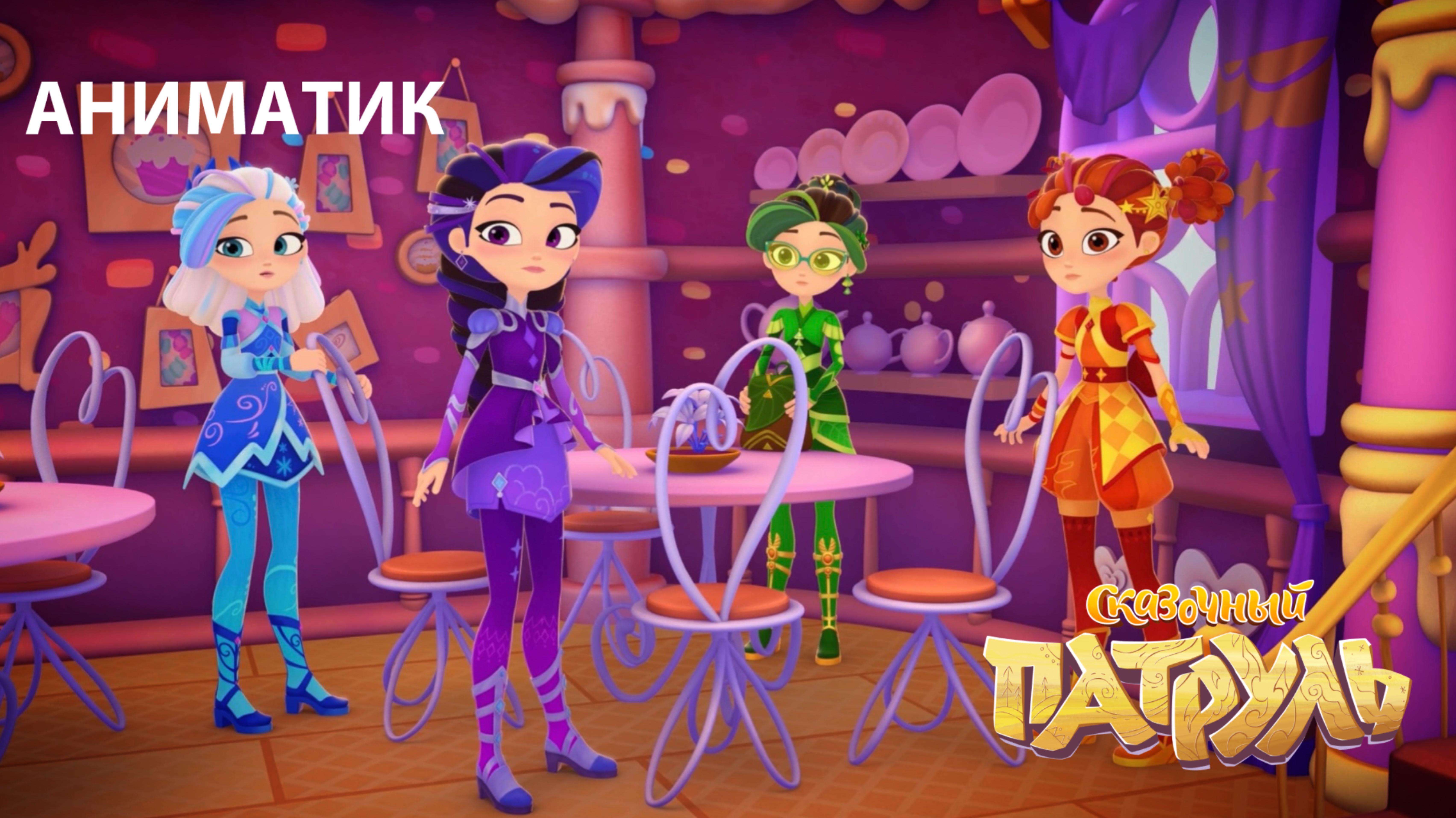 Аниматик 110 серии мультсериала «Сказочный патруль» | Студия «Паровоз»