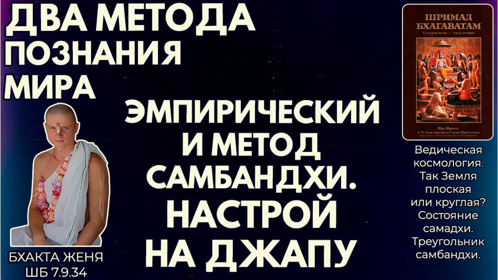 Два метода познания мира: эмпирический и метод самбандхи. Настрой на джапу. Бхакта Женя. ШБ7.9.34