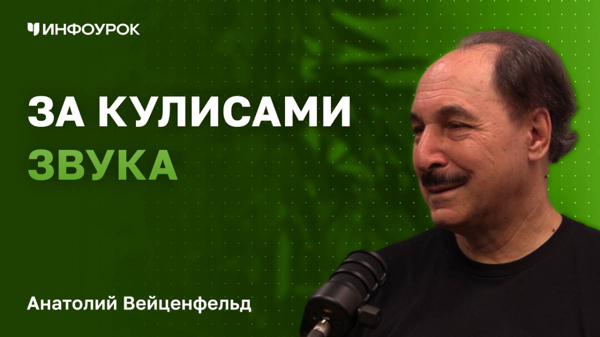Анатолий Вейценфельд о том, как учат слышать мир будущих звукорежиссеров
