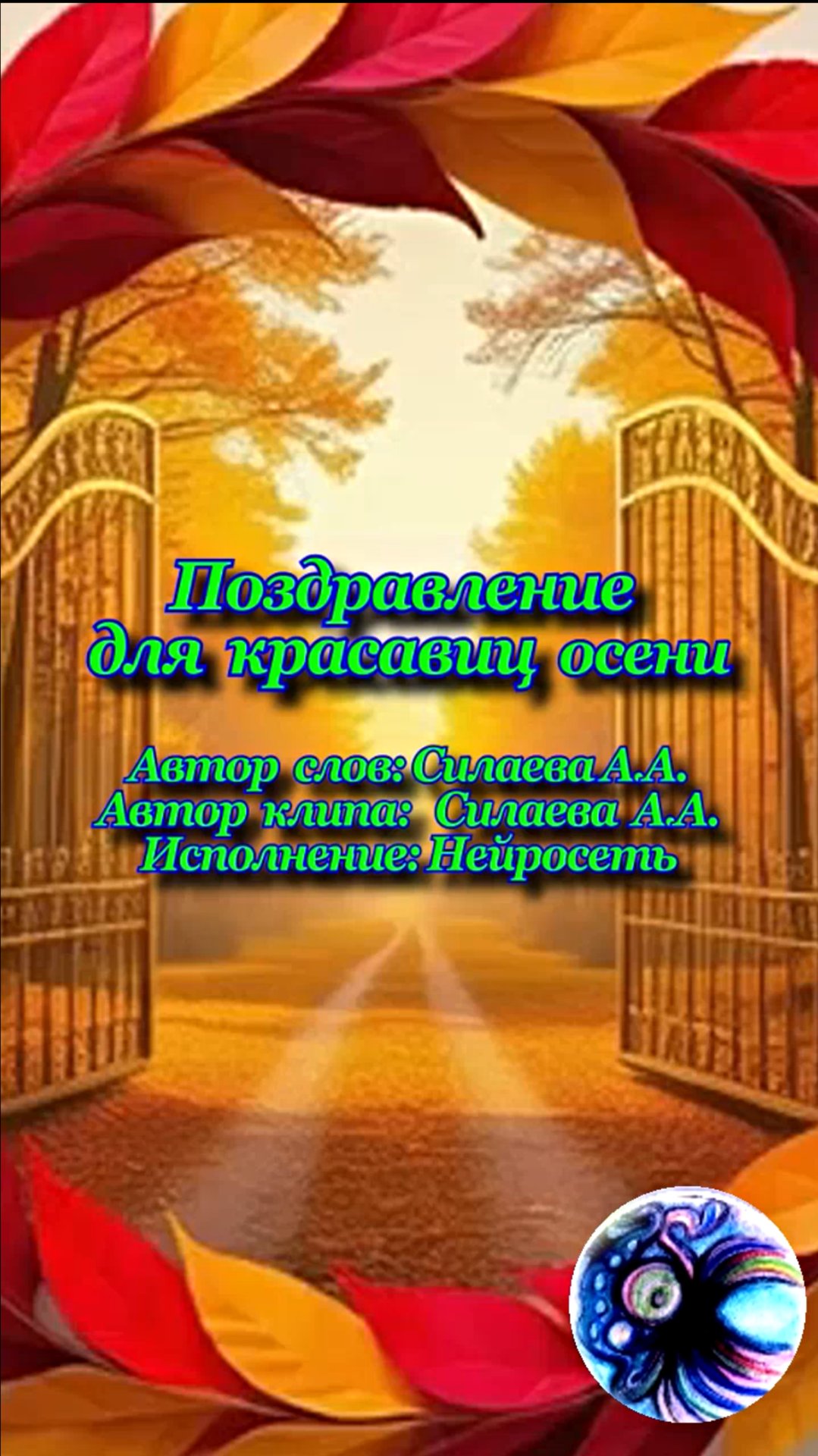 Песня для красоток осени, уже на канале!