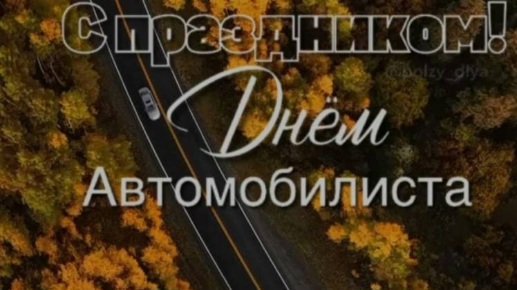 День автомобилиста. Красивое поздравление с днем водителя. Видео открытка