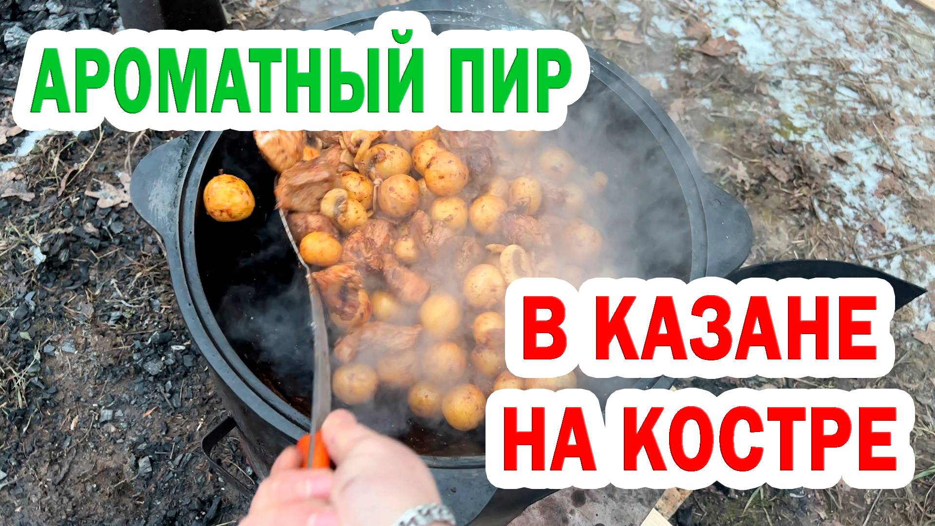 🔥 "Мясо, картошка и грибы в казане: ароматный пир у костра!" 🔥