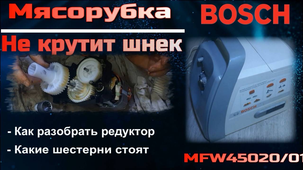 Mi005 Мясорубка Bosch мотор работает но шенк не крутит - как разобрать редуктор, какие шестерни