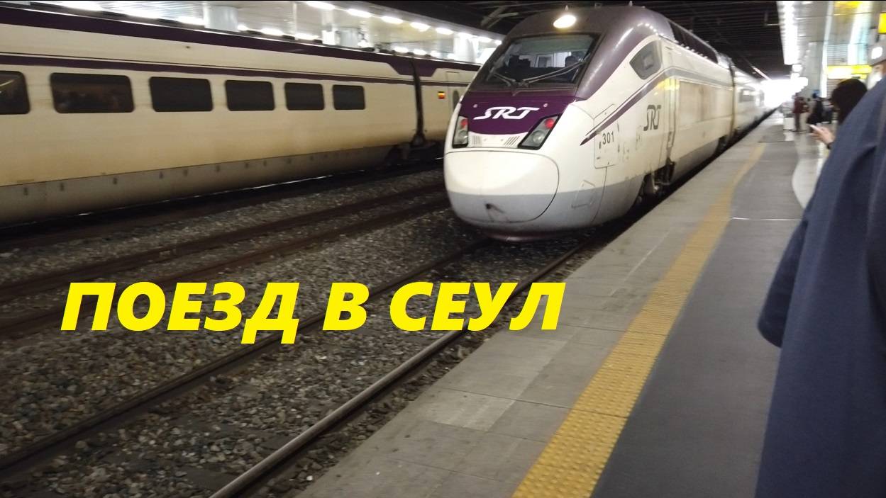 Поезд в Сеул / Южная Корея, Пусан