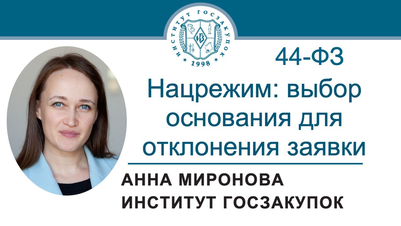 Нацрежим: важность правильного выбора основания для отклонения заявки (Закон № 44-ФЗ), 24.10.2025