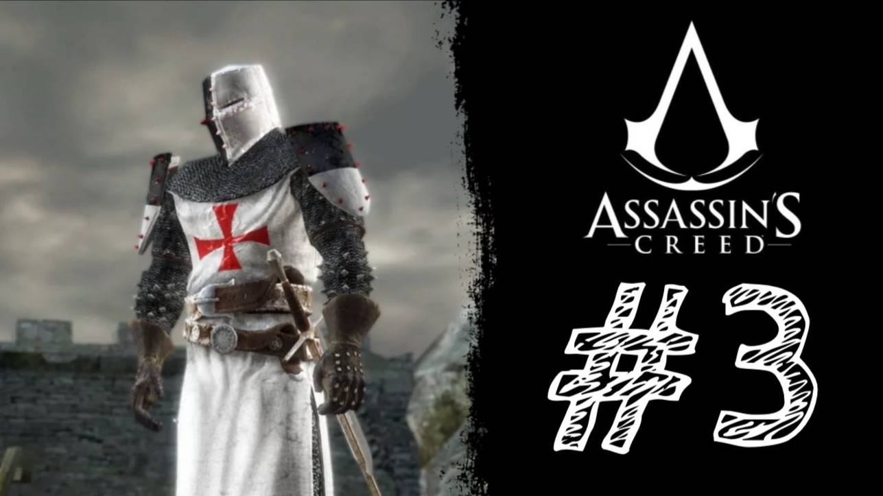 ТАМПЛИЕРЫ! СКРЫТЫЕ УБИЙСТВА! Прохождение #3 - Assassin’s Creed.