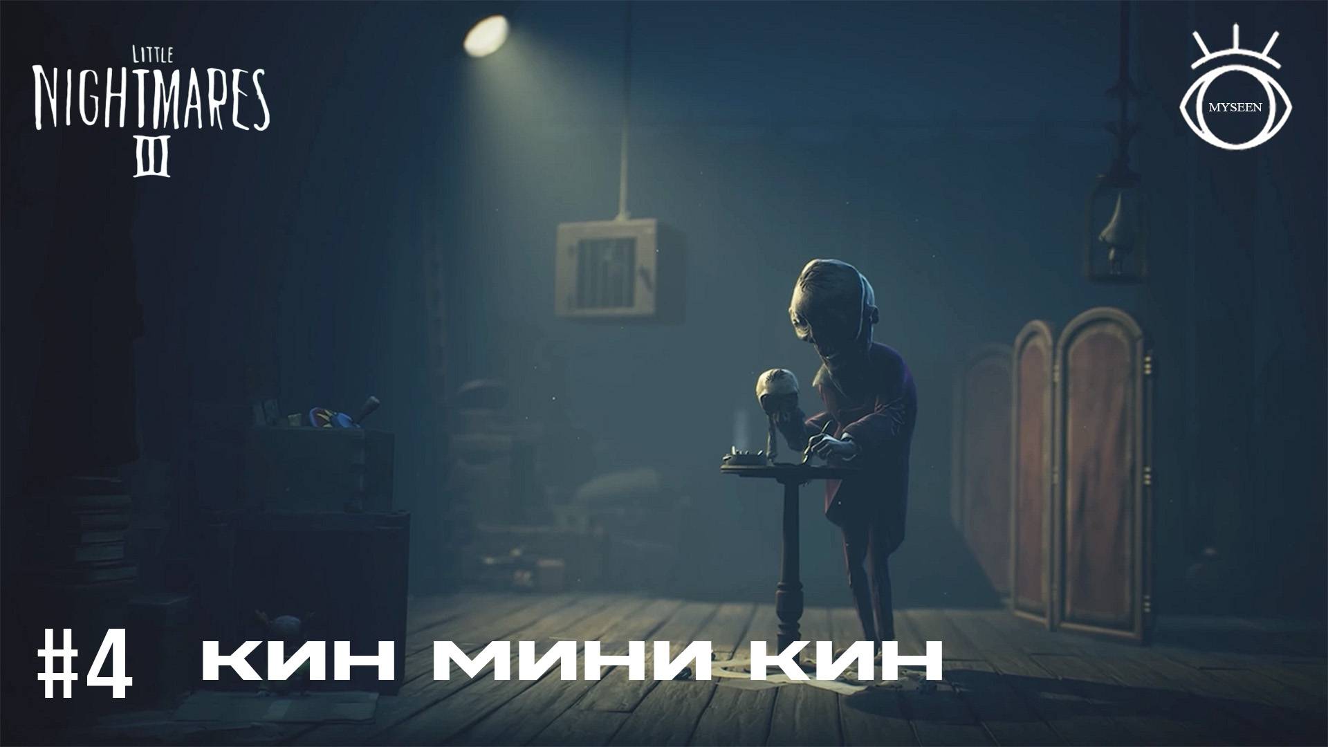 Little Nightmares III (Маленькие кошмары 3). Прохождение. #4 Кин мини кин
