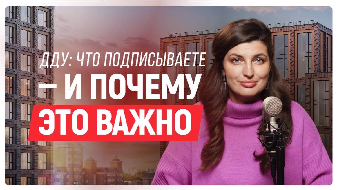 Ипотека. Часть 2. | ДДУ и 214-ФЗ простыми словами