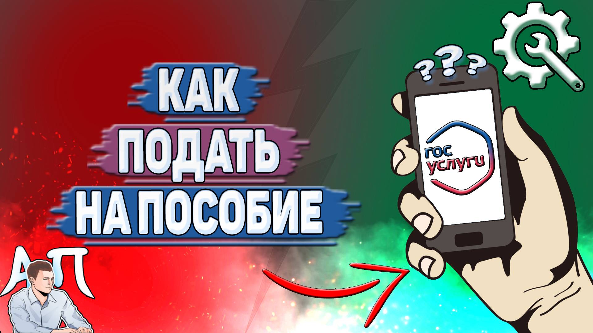 Как подать на пособие на Госуслугах?