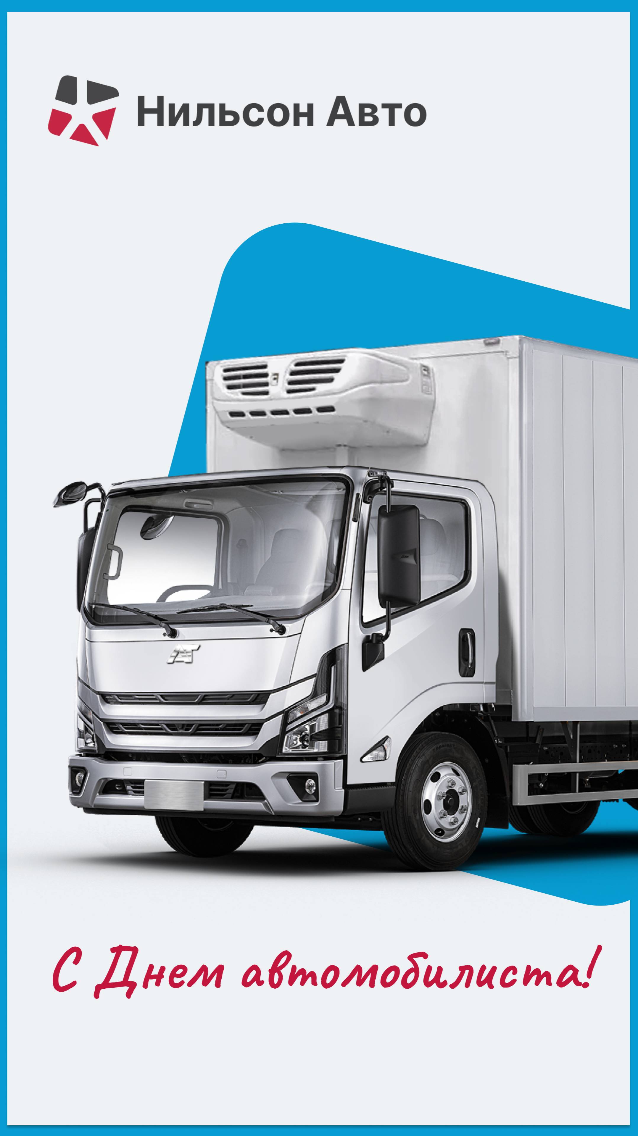 С Днем автомобилиста! 🎉