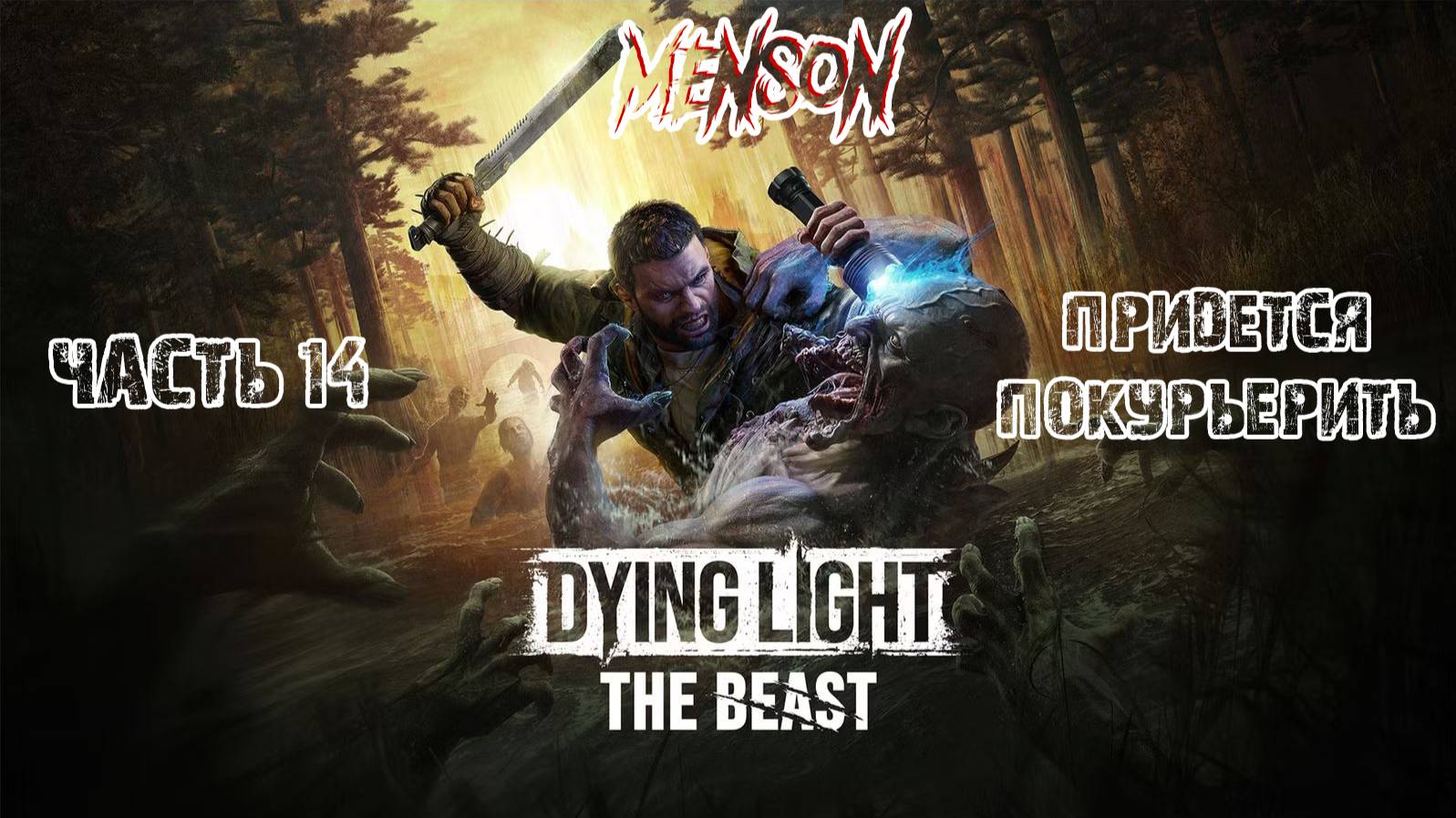 Воздух полон секретов | Dying Light: The Beast (2025, PC) #14