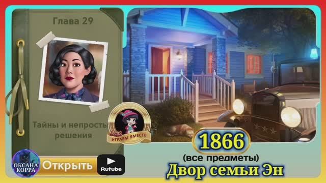 Сцена 1866 June's journey на русском.