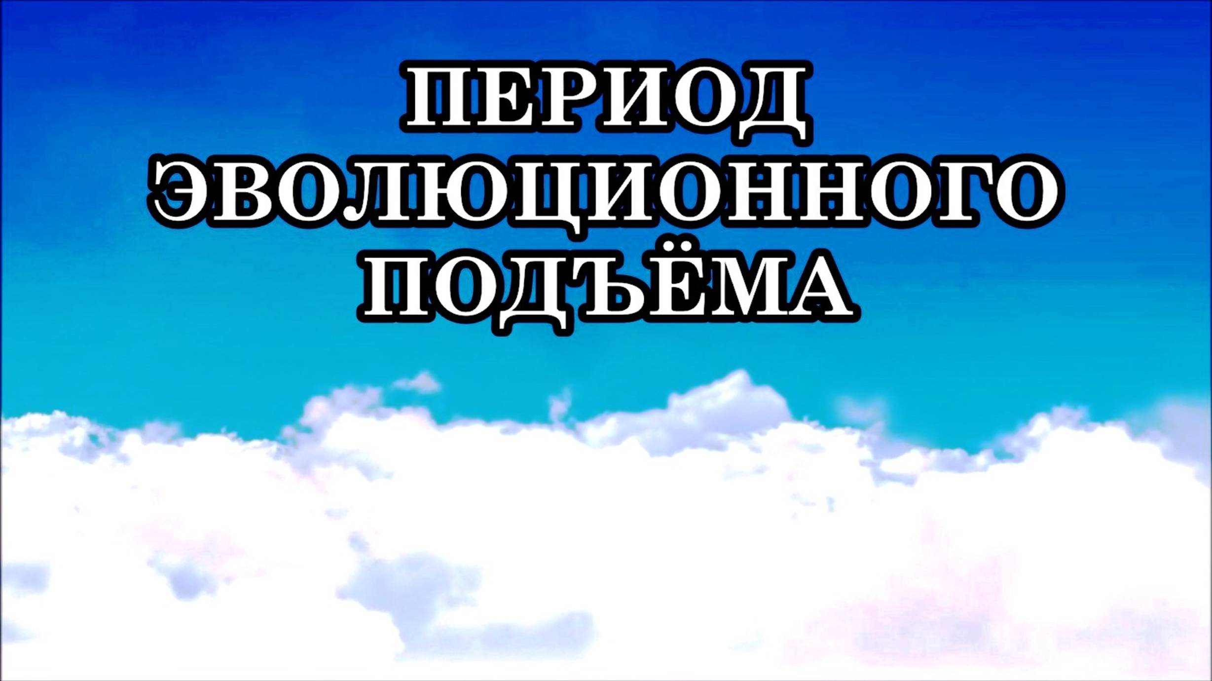 ЧЕЛОВЕЧЕСТВО ПЕРЕЖИВАЕТ ПЕРИОД ЭВОЛЮЦИОННОГО ПОДЪЁМА. ПОСЛАНИЕ ГАЛАКТИЧЕСКОЙ ФЕДЕРАЦИИ СВЕТА