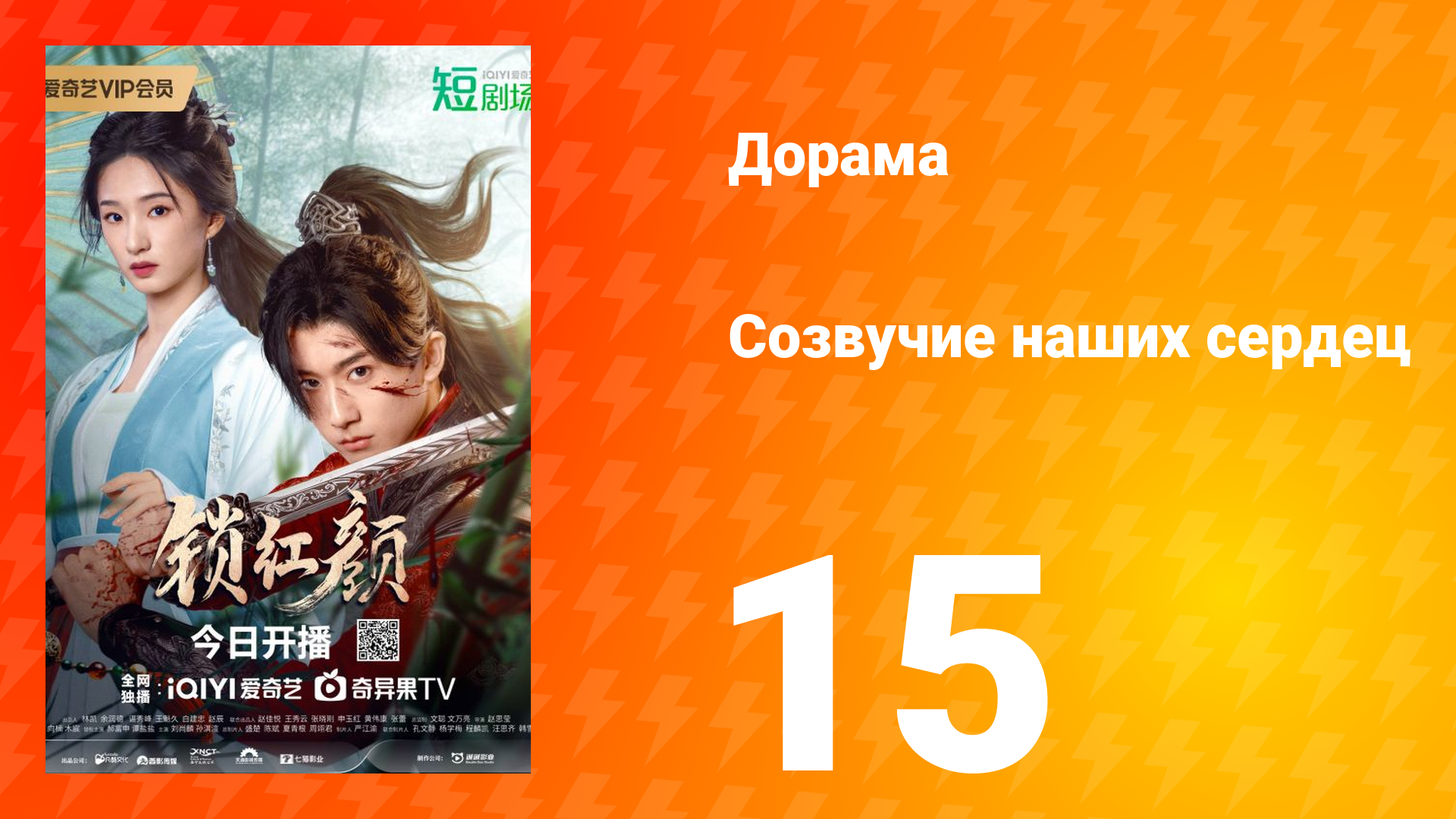 Созвучие наших сердец 15 серия