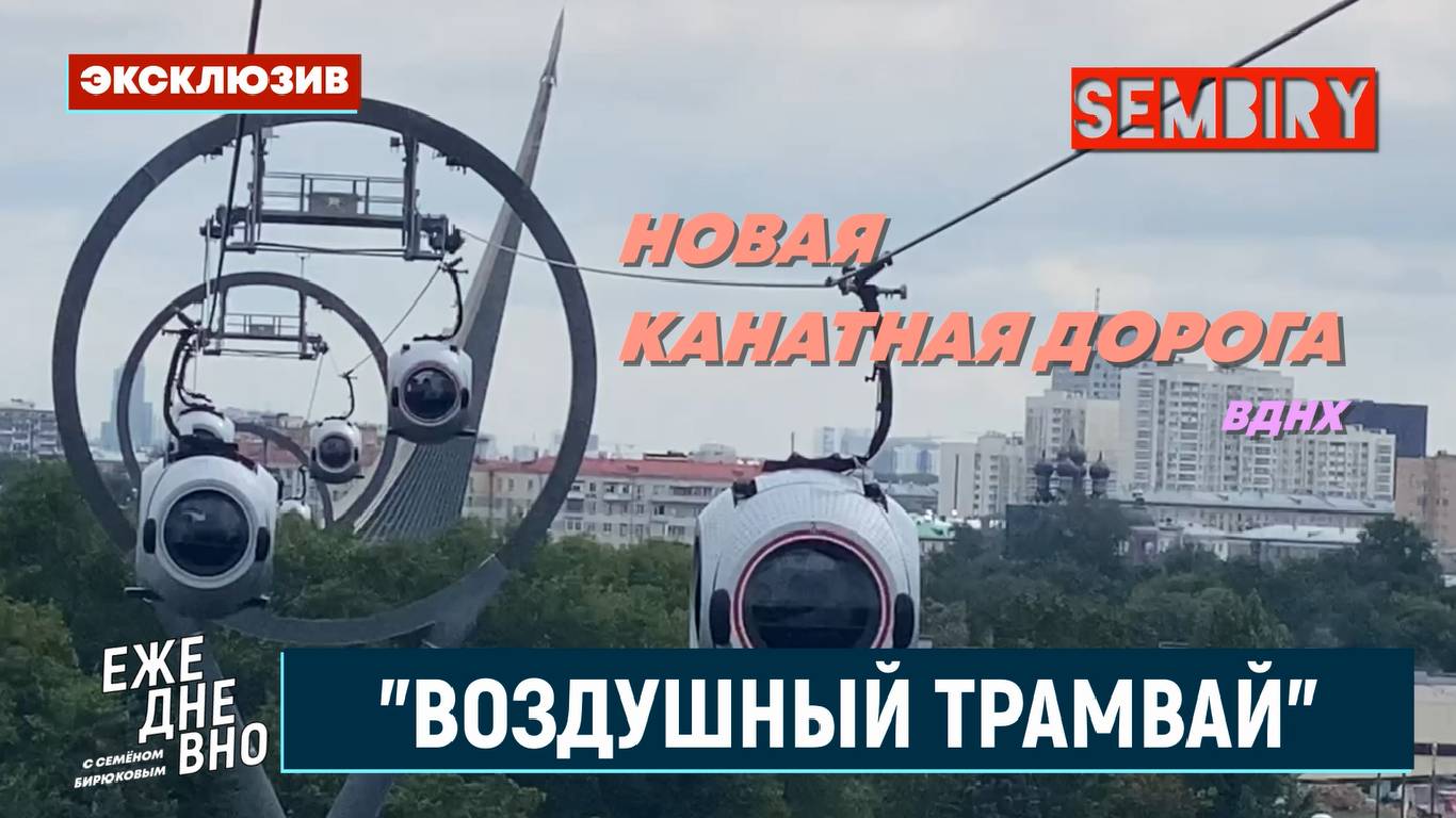 ВОЗДУШНЫЙ ТРАМВАЙ: НОВАЯ КАНАТНАЯ ДОРОГА. ВДНХ. ЭКСКЛЮЗИВ. ЕЖЕДНЕВНО. Выпуск от 24.10.2025