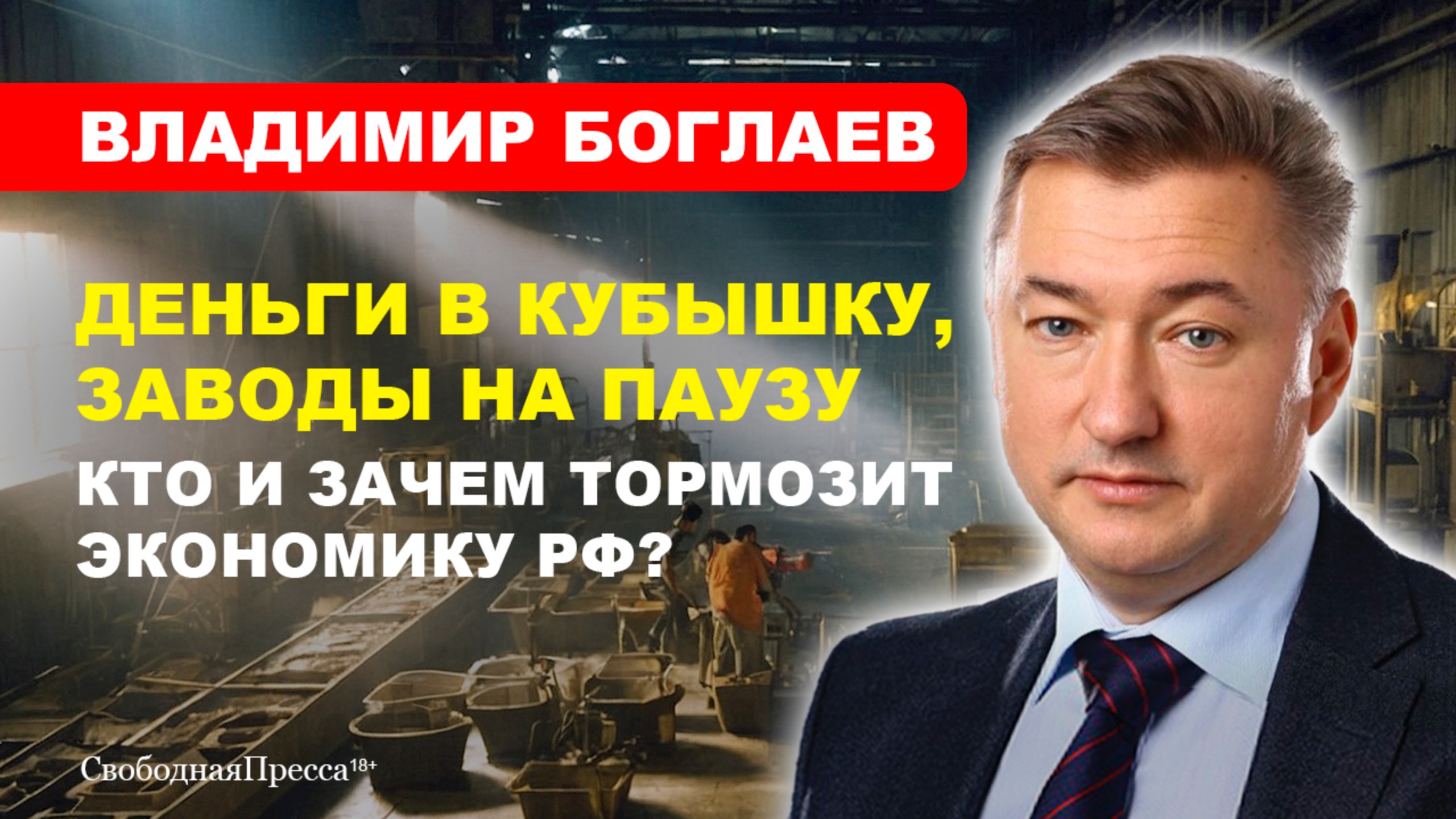 ЭКОНОМИКА РОССИИ / Страна теряет 200$ МЛРД ежегодно // Владимир БОГЛАЕВ