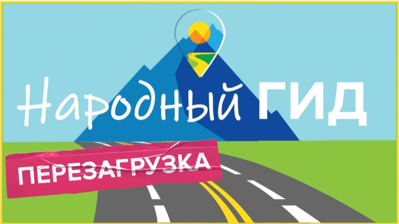 Народный Гид  №14. 24.10.25. Золотая Осень