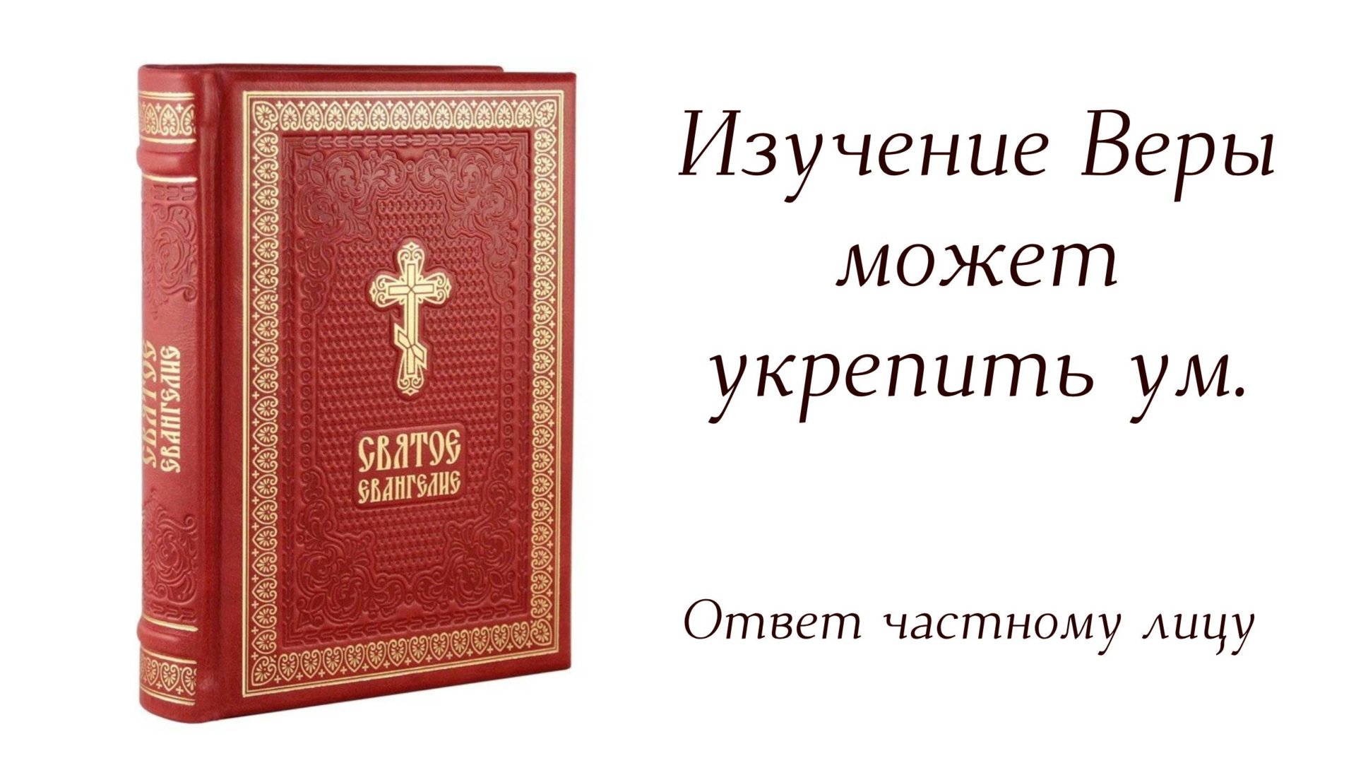 Изучение Веры может укрепить ум