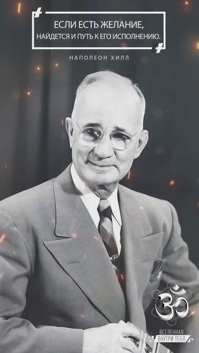 Наполеон Хилл - Богатство зарождается внутри человека