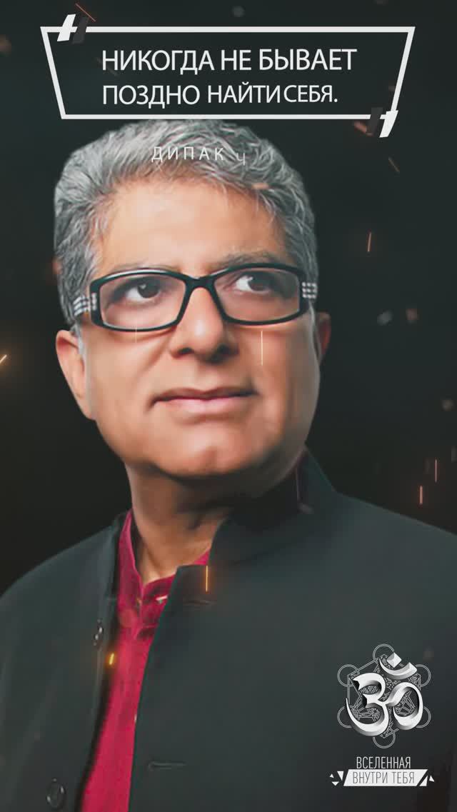 Дипак Чопра - Вселенная была бы неполной, если бы в ней не было вас