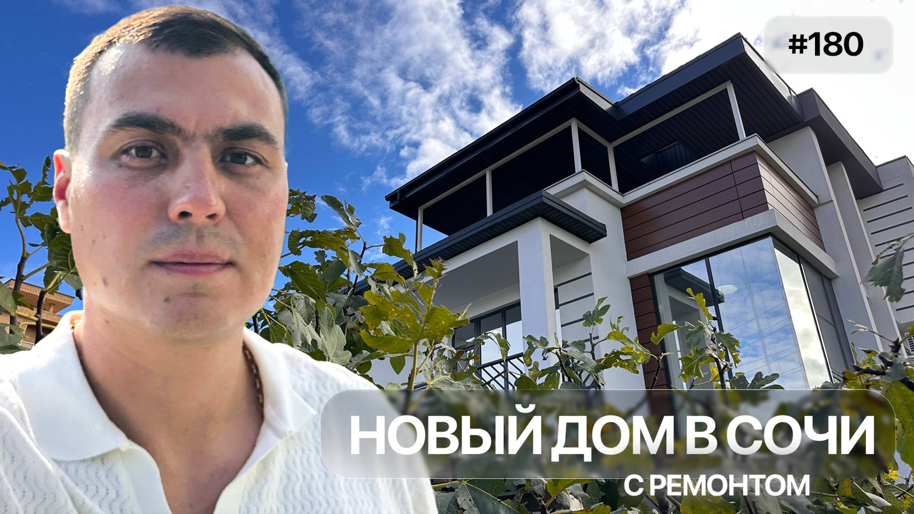 Нашёл красивый новый дом в Сочи с ремонтом ! 6 соток участок | 222 м2 дом | Верхневеселое Адлерский