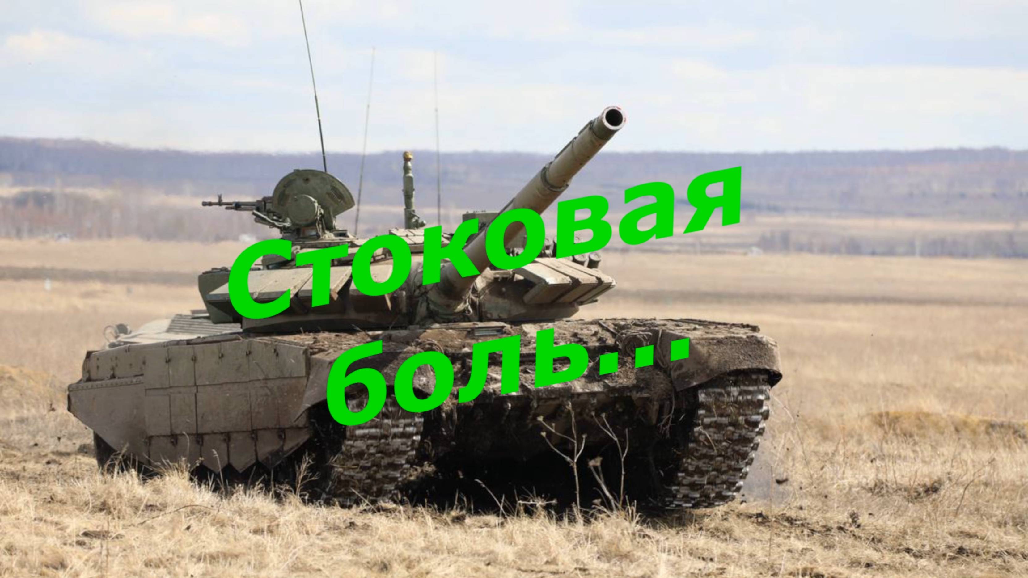 Стоковый Т-72Б3 в  WarThunder