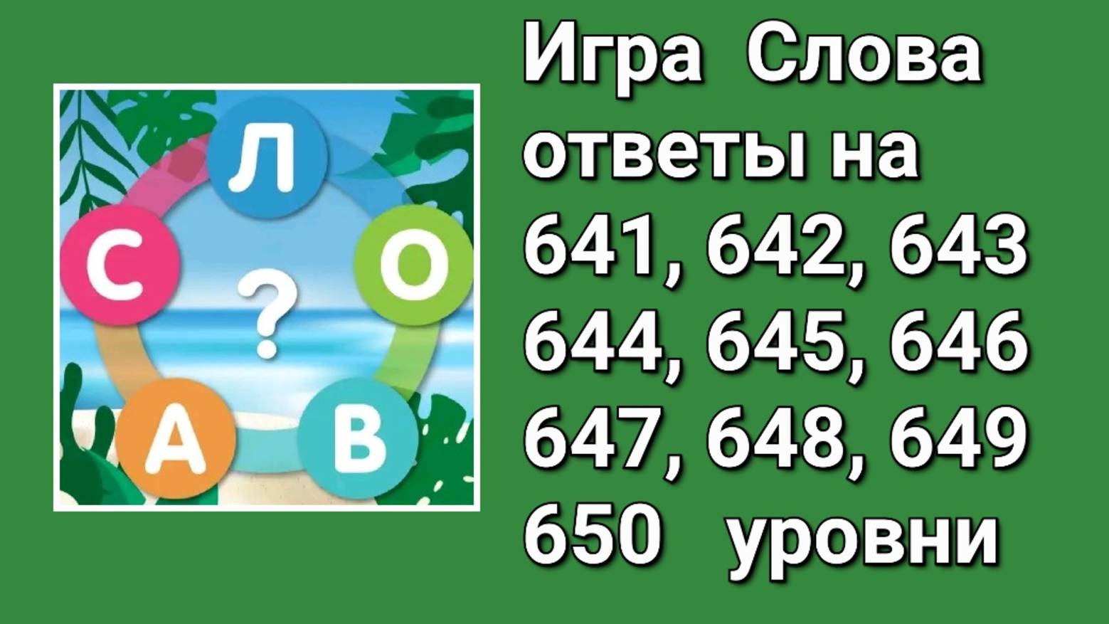 Игра Слова ответы на 641, 642, 643, 644, 645, 646, 647, 648, 649, 650 уровни