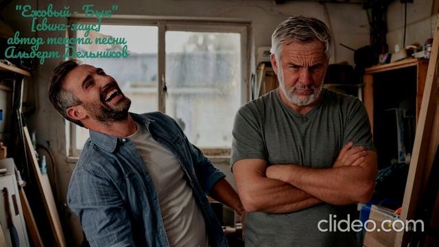 "Ежовый - Бык" - песня другой вариант ( в джазовом подстиле свинга - Swing-electro showtime )