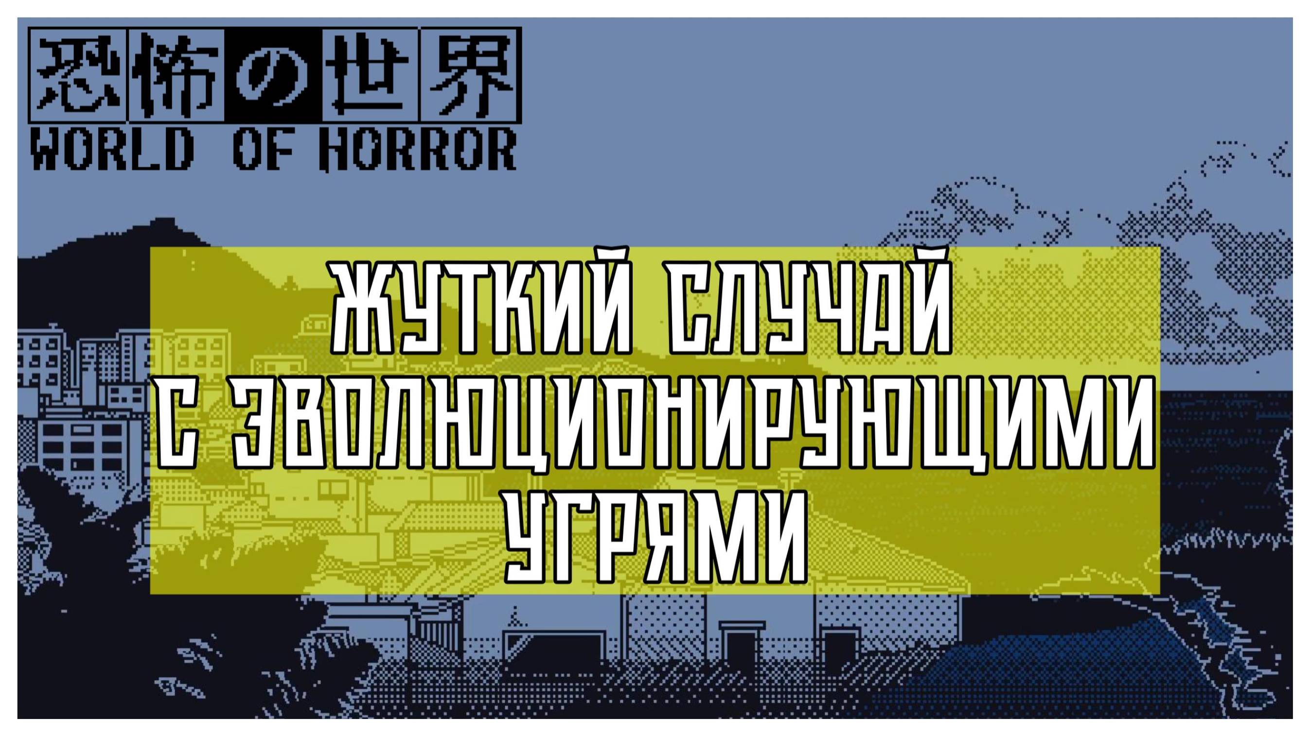 Жуткий случай с эволюционирующими угрями I World of Horror I прохождениe #5