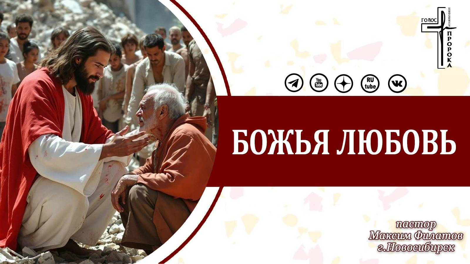 Божья любовь