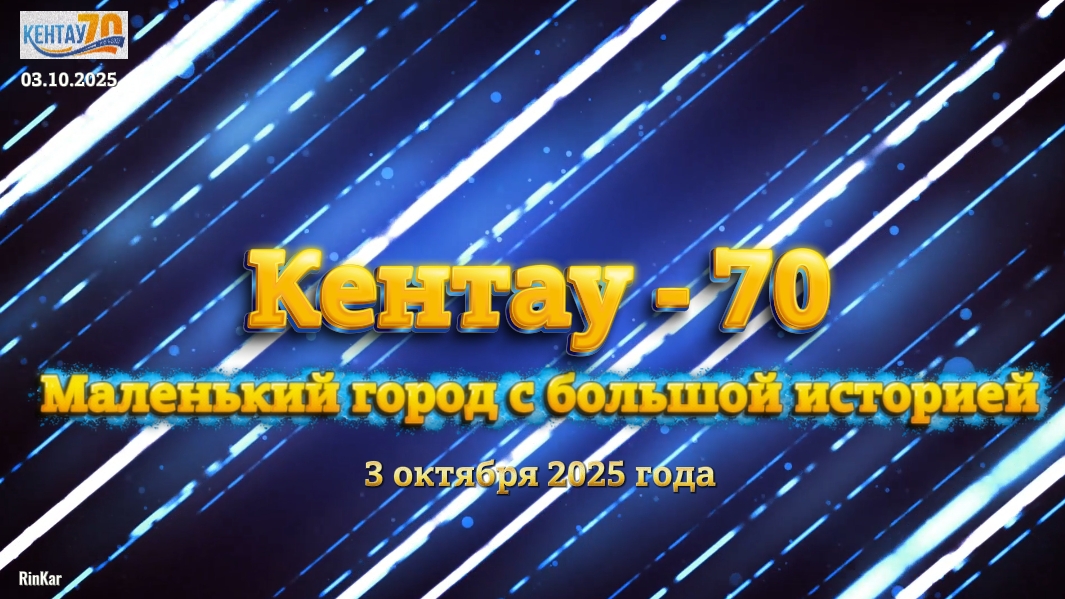Кентау-70 лет!