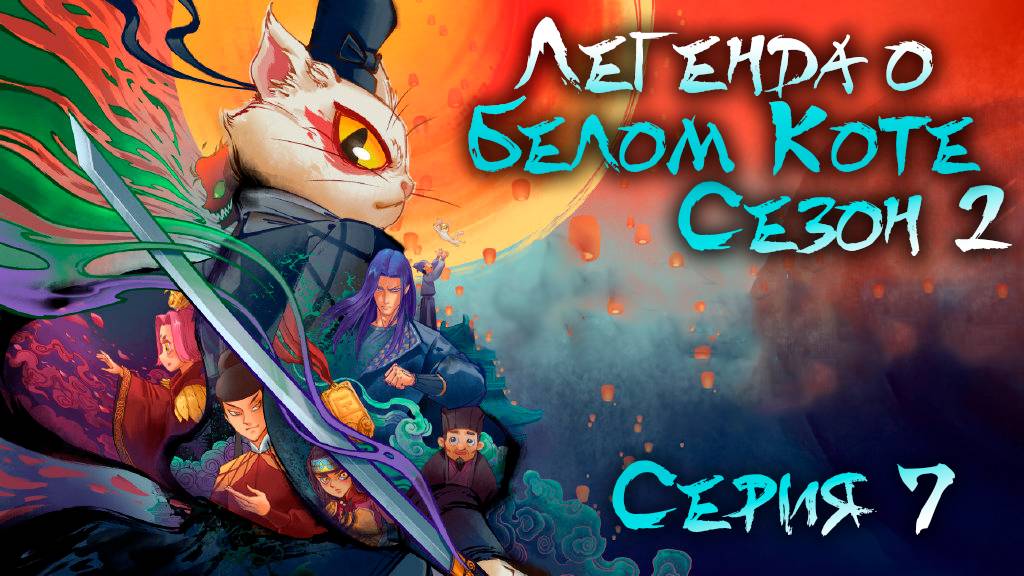 Легенда о белом коте / White cat legend 2 сезон 7 серия. [ LightFamily | Закадр ]