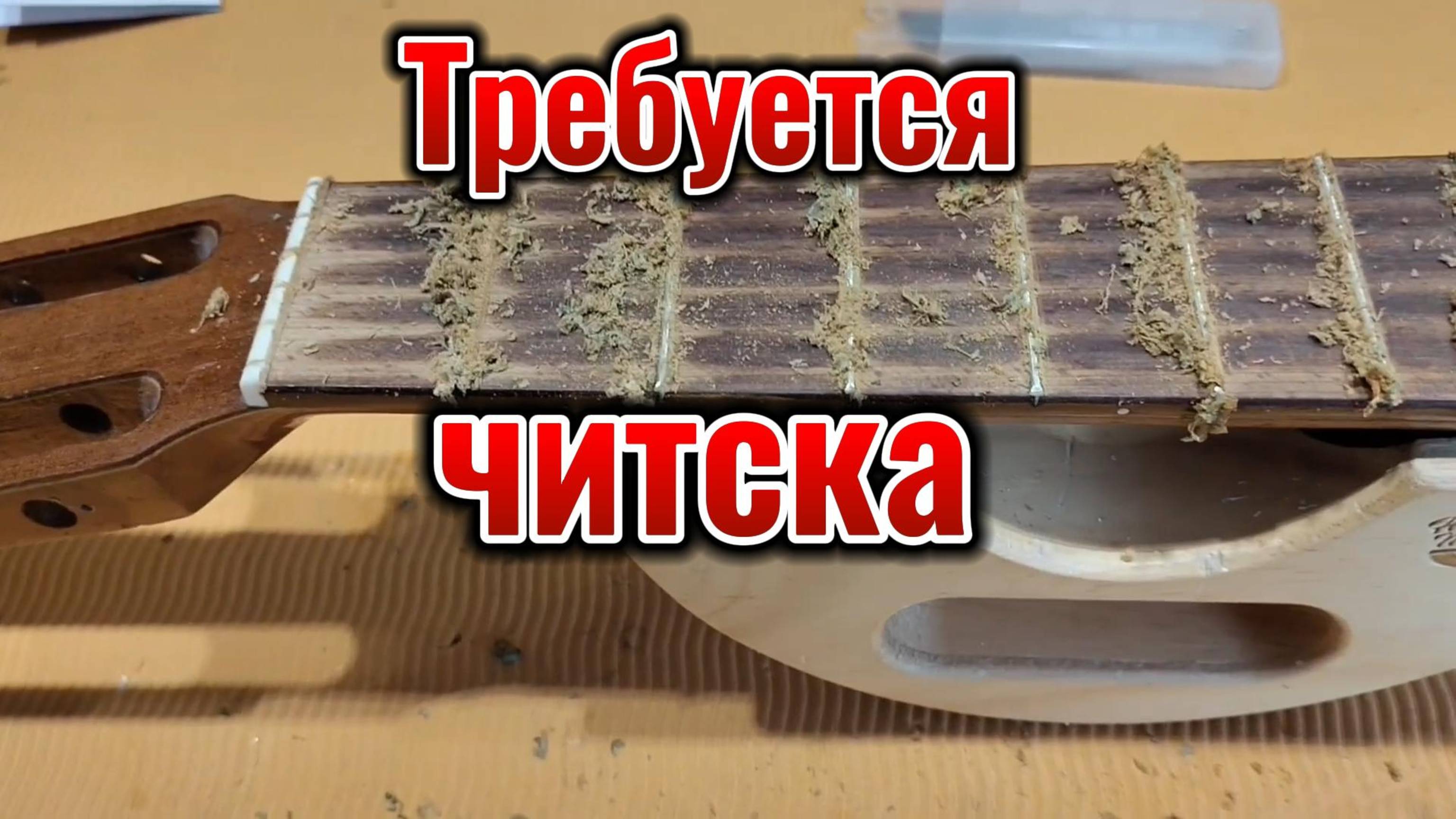 Привожу в порядок старую классическую гитару