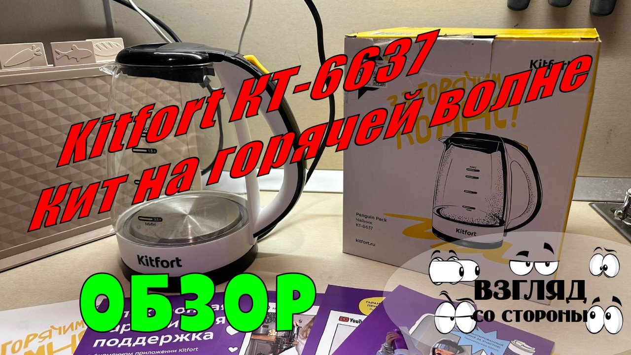 КИТ НА ГОРЯЧЕЙ ВОЛНЕ!  Обзор Электрочайника Kitfort КТ-6637