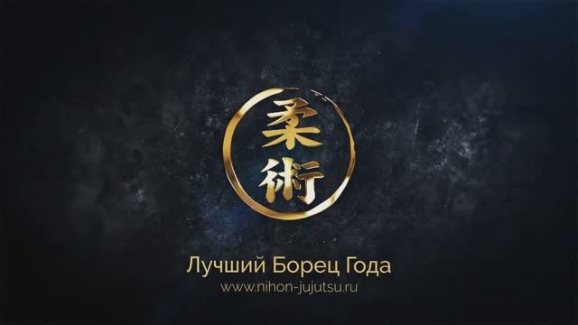 Японское Джиу-Джитсу|3 Турнир ''Лучший Борец Года'' ( 8 - 14 лет ) www.nihon-jujutsu.ru