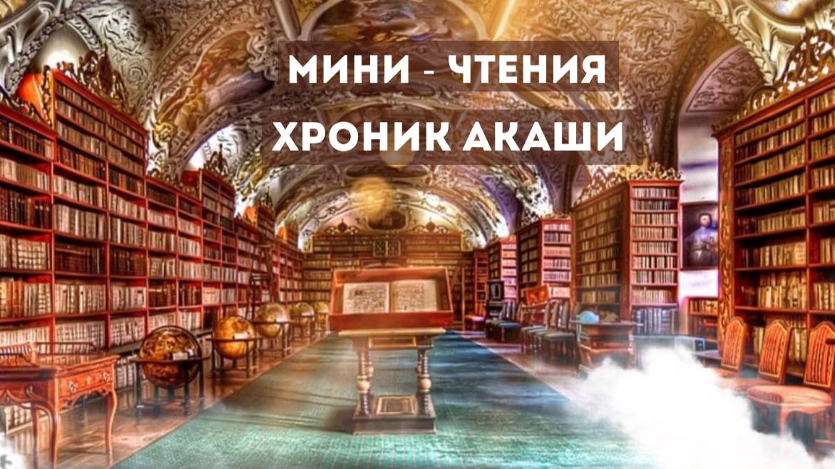 Эфир с мини-чтением Хроник Акаши